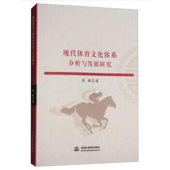 现代体育文化体系分析与发展研究