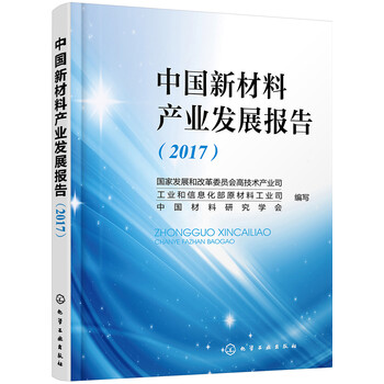 中国新材料产业发展报告（2017）