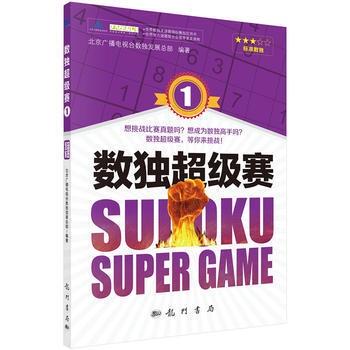 数独超级赛1 北京广播电视台数独发展总部 9787508850863 龙门书局