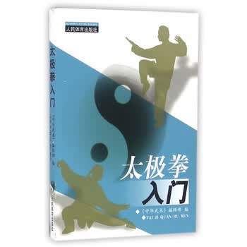 太极拳入门