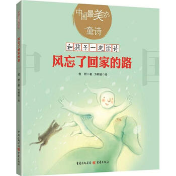 风忘了回家的路 儿童诗歌绘本图画书雪野 孩子的阅读不能缺失诗歌的熏陶儿童文学亲子 幼儿图书 早教书 故事书 儿童书籍