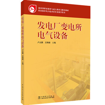 发电厂变电所电气部分9787508334363