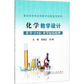 化学教学设计化学.选修4:化学反应原理