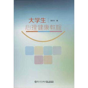 大学生心理健康教程