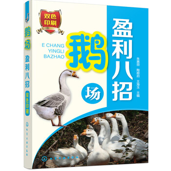 鹅场盈利八招（双色印刷、大量案例）