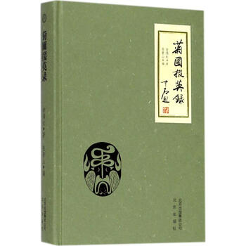 菊圃掇英录