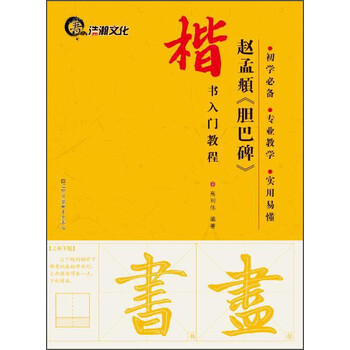 楷书入门教程：赵孟頫《胆巴碑》