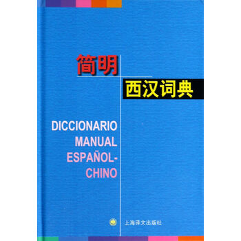 简明西汉词典(精)