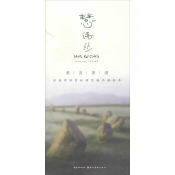 美言美语——田英章、田雪松硬笔楷体描临本·慧语丛9787539480343
