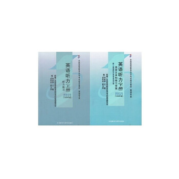自学考试 自考教材 00593 0593 英语听力（上下册） (附大纲)何其莘 王敏 金利