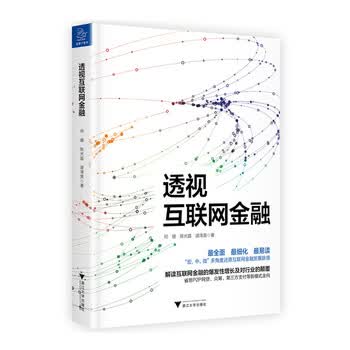 正版书籍 透视互联网金融9787308155571