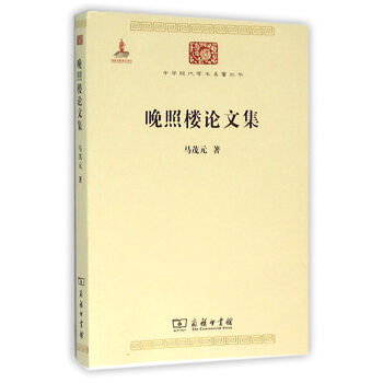 晚照楼论文集/中华现代学术名*丛书