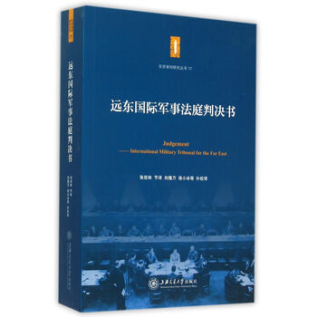远东国际军事法庭判决书/东京审判研究丛书