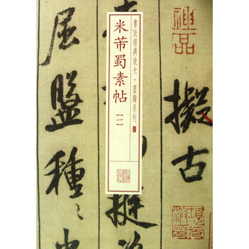 米芾蜀素帖(1)/书法经典放大墨迹系列