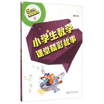 5分钟趣味阅读 小学生数学课堂精彩故事