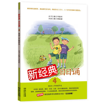 新经典日日诵4（适合2年级学生）