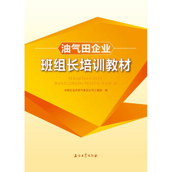 油气田企业班组长培训教材
