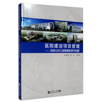 医院建设项目管理研究