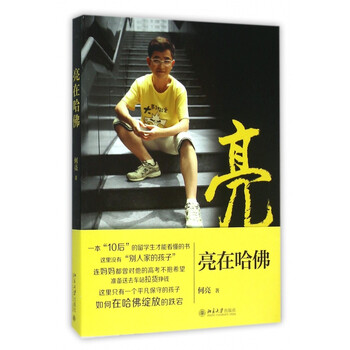亮在哈佛
