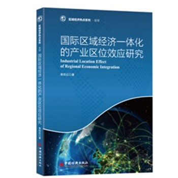 国际区域经济一体化的产业区域效应研究