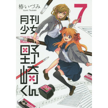 日版 漫画 月刊少女野崎君 月刊少女野崎くん 7