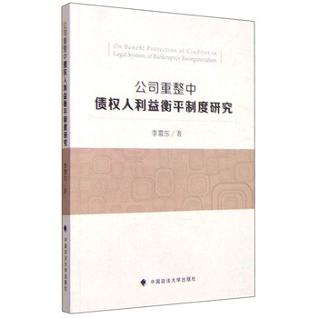 公司重整中债权人利益衡平制度研究