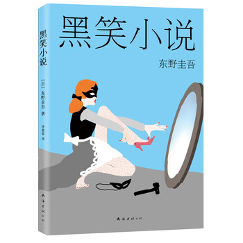 东野圭吾:黑笑小说(2015版)
