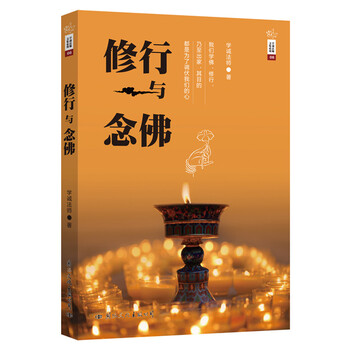 学诚法师文集系列 06 修行与念佛