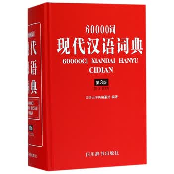 60000词现代汉语词典(第3版)(精)