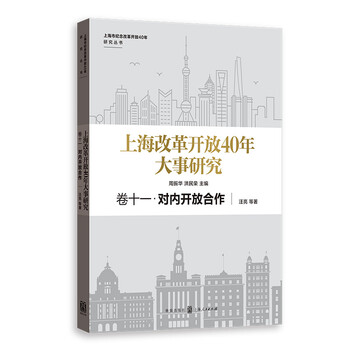 上海改革开放40年大事研究·卷十一·对内开放合作