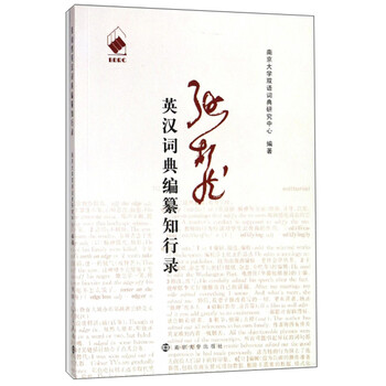 张柏然英汉词典编纂知行录