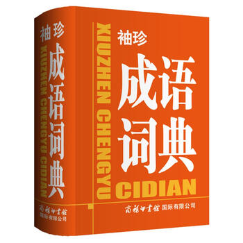 袖珍成语词典