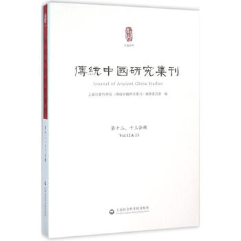 传统中国研究集刊第12、13合辑