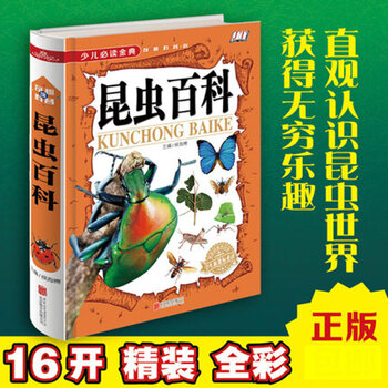 少儿金典奇趣科普馆：昆虫百科  保证
