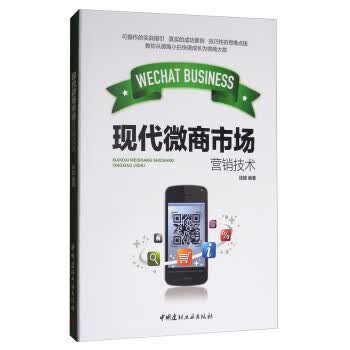 现代微商市场营销技术 徐越 9787516016725 中国建材工业出版社