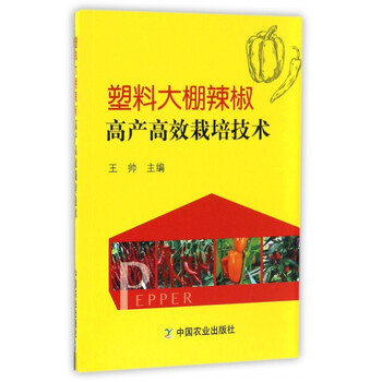 塑料大棚辣椒高产高效栽培技术