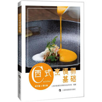 西式烹调师基础:作篇&理论篇/书籍/烹饪/美食/厨师用书
