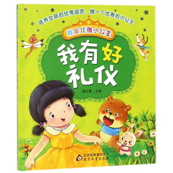 我是优雅小公主：我有好礼仪