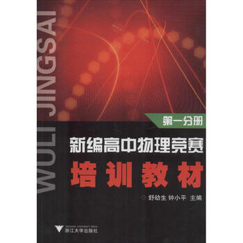 新编高中物理竞赛培训教材靠前分册