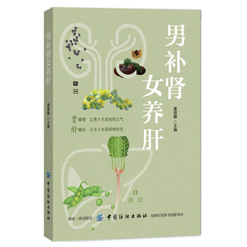 正版书籍 男补肾 女养肝9787518048519