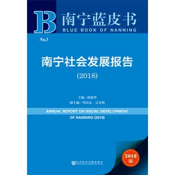 南宁蓝皮书：南宁社会发展报告（2018）