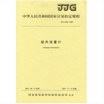 JJG 1030-2007 超声流量计检定规程