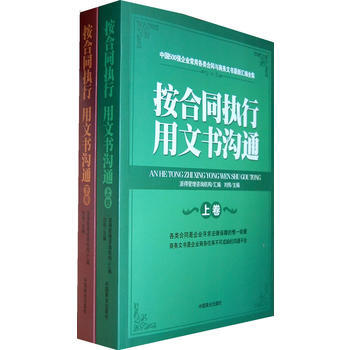 按合同执行用文书沟通(上下卷) 刘伟 9787504469342 中国商业出版社