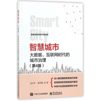 智慧城市(大数据互联网时代的城市治理第4版)