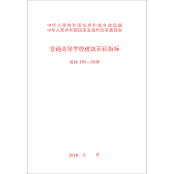 建标191-2018：普通高等学校建筑面积指标