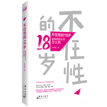  不任性的18岁：青春期的女孩怎么教 青春期成长教育书籍  青春期心理引导沟通和援助家庭教育