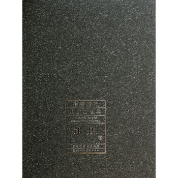 中国当代山水画经典(郑丹卷)