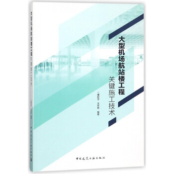 大型机场航站楼工程关键施工技术