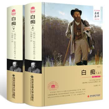 白痴（套装上下册 世界文学名著 名家名译 全译本）