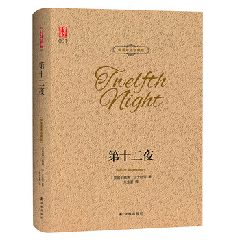 壹力文库：第十二夜 中英双语珍藏版